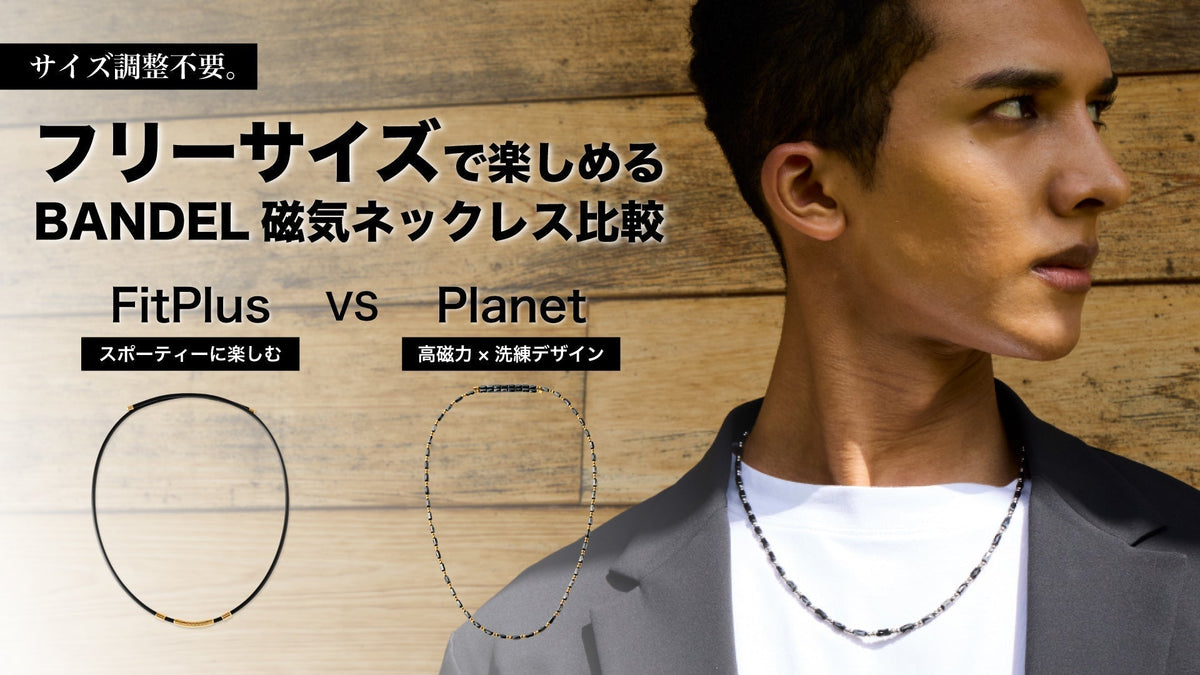 【比較】サイズ選び不要。フリーサイズで楽しめるBANDEL磁気ネックレス「Fit Plus 」と「Planet」の違いとは？ – BANDEL ...